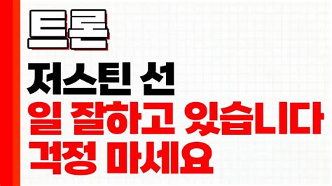 트론 트론기반 밈코인 지원 시작 저스틴선 6월 전에 큰거 터뜨립니다 Youtube