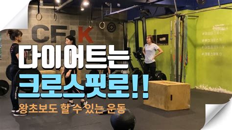 크로스핏 하는 방법 크로스핏 다이어트 방법 Youtube