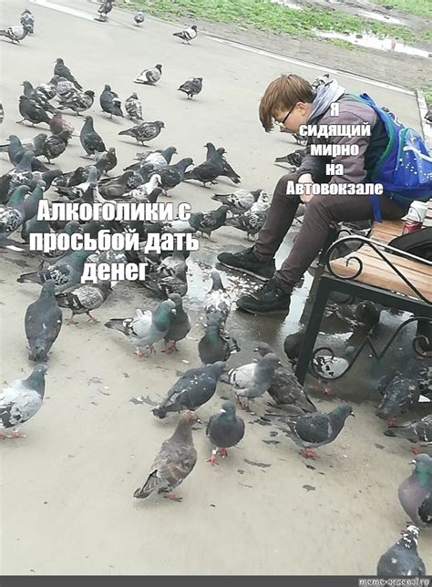 Meme Я сидящий мирно на Автовокзале Алкоголики с просьбой дать денег All Templates Meme