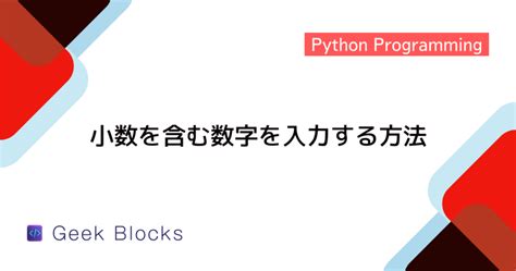 Python 小数を含む数値や文字列の数値を整数に変換する方法