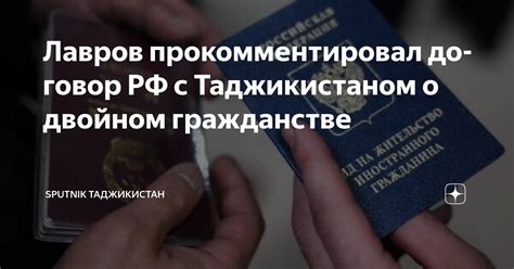 Лавров прокомментировал договор РФ с Таджикистаном о двойном