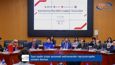 Зүүн азийн улаан загалмай нийгэмлэгийн тэргүүлэгчдийн уулзалт боллоо Youtube
