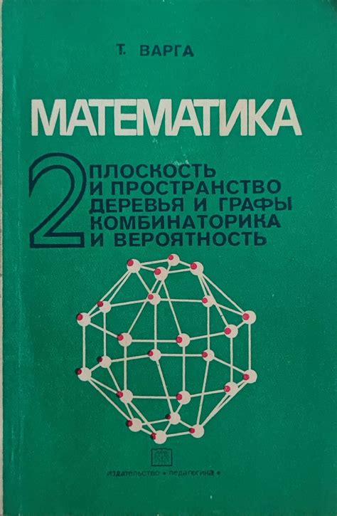 Математика 2/ Математика 2: Плоскость и пространство деревья и графы ...