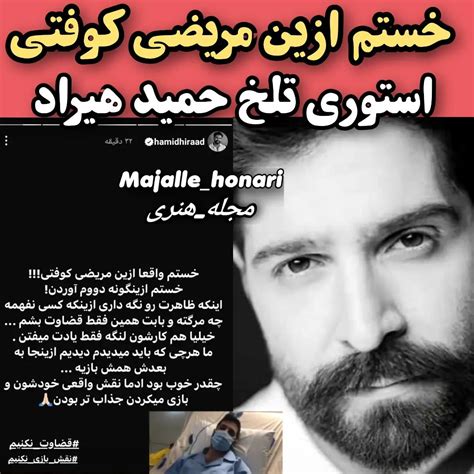 استوری غم‌انگیز حمید هیراد درباره بیماری‌اش