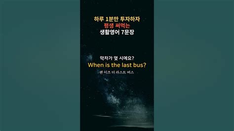 영어회화 하루 1분만 투자하세요 평생 써먹는 생활영어 7문장 Shorts Youtube