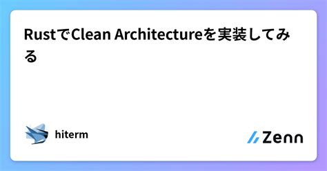 RustでClean Architectureを実装してみる