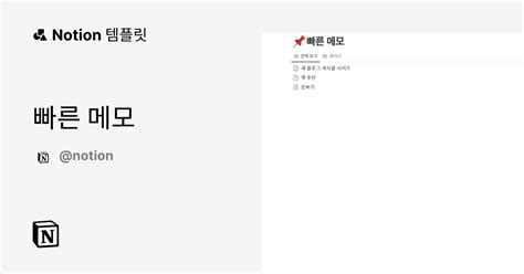 빠른 메모 템플릿 제작자 Notion Notion 노션 마켓플레이스