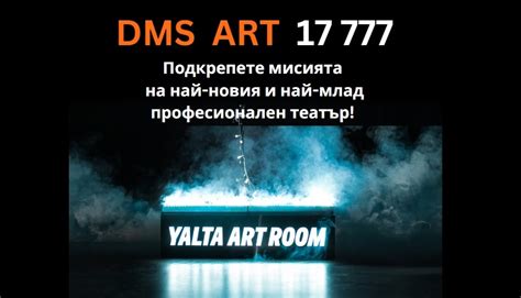 Даваме път на младите в изкуството Dms