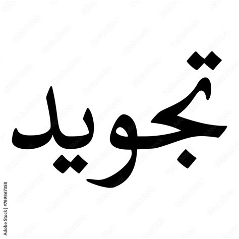 Tajweed Muslim Girls Name Naskh Font Arabic Calligraphy Stock Vector Adobe Stock