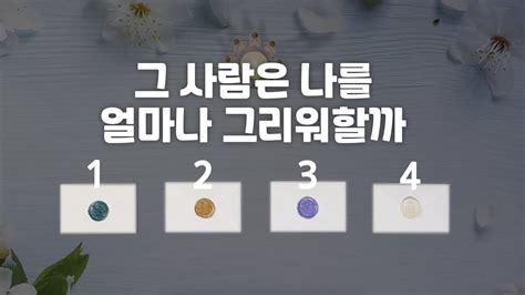 타로 그 사람은 나를 얼마나 그리워할까 Youtube