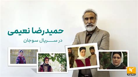 بازیگر نقش اسفندیار گیلانی در سوجان بیوگرافی حمیدرضا نعیمی استادورک