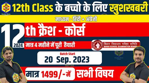12th Physics Crash Course 2024 Bihar Board 12th Chemistry Crash