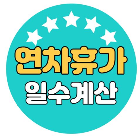 연차휴가일수 계산 알아보기