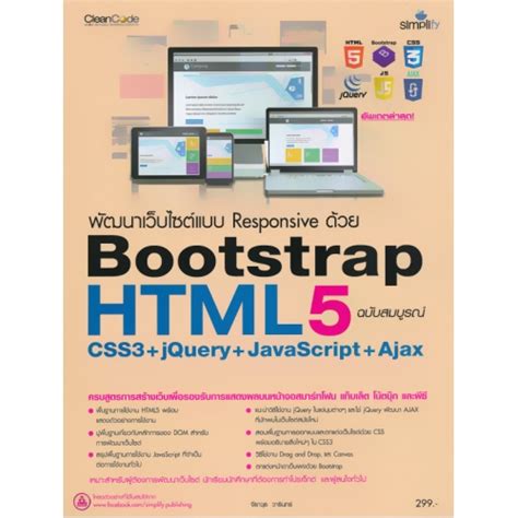 พัฒนาเว็บไซต์แบบ Responsive ด้วย Html5 Bootstrap Css3jqueryjavascriptajax ฉบับสมบูรณ์