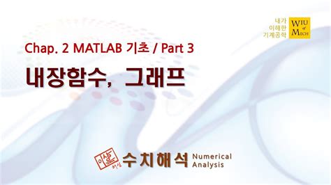 02장 Matlab 기초 Part 3 내장함수 그래프 수치해석 Youtube