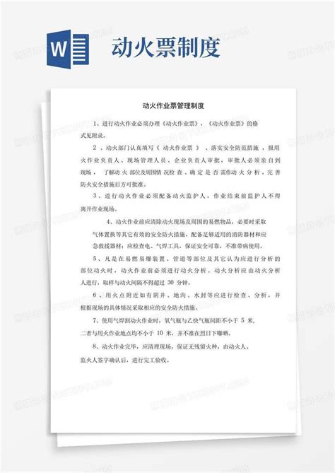 动火作业票管理制度word模板下载 编号qbwmwgwa 熊猫办公