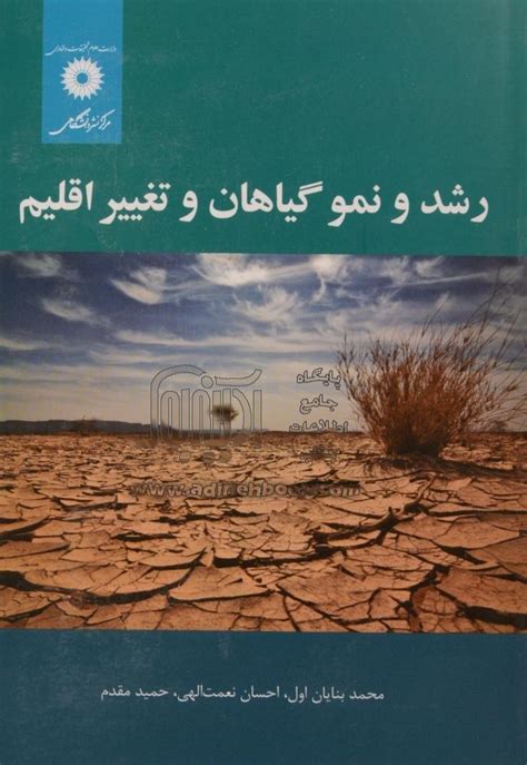 خرید کتاب رشد و نمو گیاهان و تغییر اقلیم اثر حمید مقدم از نشر مرکز نشر
