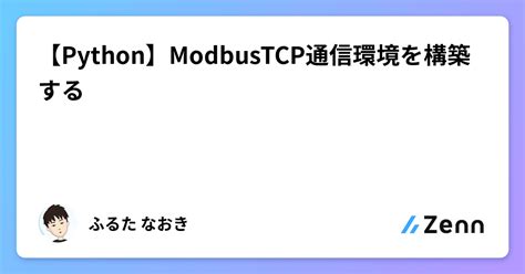 PythonModbusTCP通信環境を構築する
