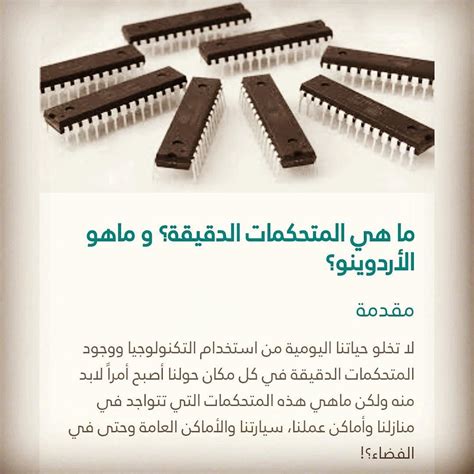 ‏ما هي المتحكمات الدقيقة؟ و ماهو الأردوينو؟ Ar