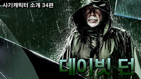 절대 상처를 입지 않는 무적의 육체를 지닌 남자 데이빗 던 사기캐릭터 소개 34편 Youtube