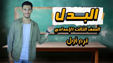 شرح درس البدل نحو الصف الثالث الاعدادي الترم الأول 2025 Youtube