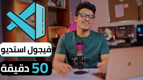 تعلم فيجول استديو فى 50 دقيقة Visual Studio Code Youtube