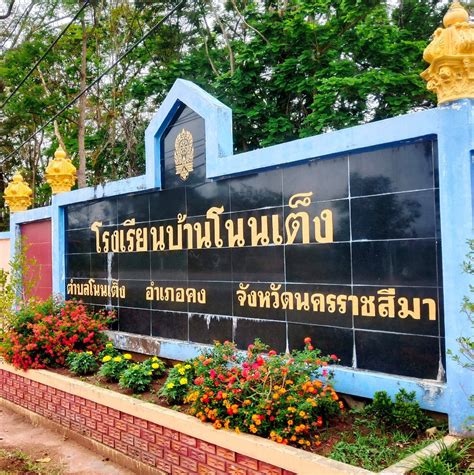 โรงเรียนบ้านโนนเต็ง สพป นครราชสีมา เขต 6
