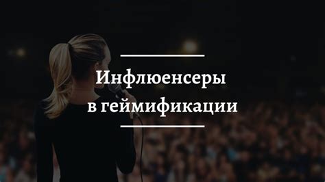 Лучшие из лучших: главные инфлюенсеры в геймификации — Владимир Жиганов