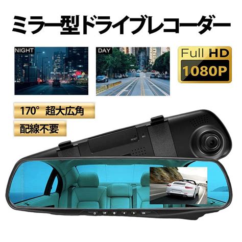 ドライブレコーダー ドラレコ ミラー型 配線不要 Hd1080p 500万画素 前170° 広範囲 ループ録画 日本語説明書付き Uli