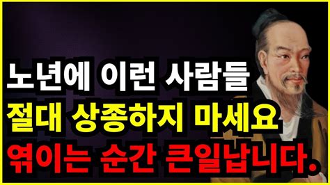 노후에 이런 사람들은 독하게 인연을 끊으세요 장자의 인간관계 7가지 늙어서 추해지지 않으려면 꼭 알아야 하는 인생조언 명언 Youtube