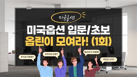 1부 옵션 입문초보를 위한 줌미팅 옵션의 기초와 콜옵션 매수 Youtube