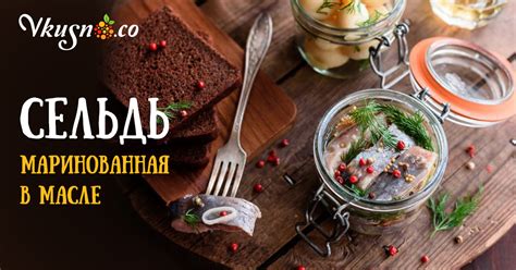 Сельдь маринованная в масле — vkusno.co