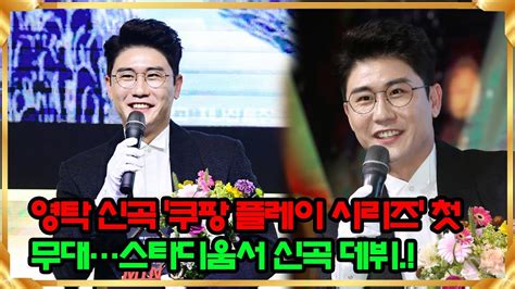 영탁 신곡 쿠팡 플레이 시리즈 첫 무대스타디움서 신곡 데뷔 수천 명의 팬들이 모여 귀를 기울였습니다 윤명선 작곡가 감탄 영탁은 어디서든 왕으로 환영받는다
