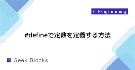 [c言語] Defineで文字列を定数として定義する方法