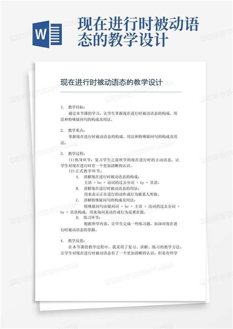 现在进行时被动语态的教学设计 Word模板下载 编号qdbwzdnk 熊猫办公