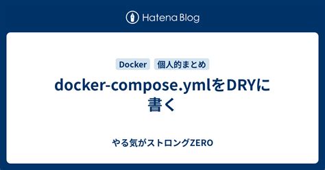 Docker Compose Ymlをdryに書く やる気がストロングzero