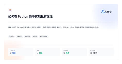 如何在 Python 类中实现私有属性 Labex 如何在 Python 类中实现私有属性 Labex