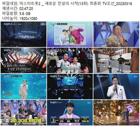 미스터트롯2 새로운 전설의 시작13회 최종회 Tv조선20230316 토렌트