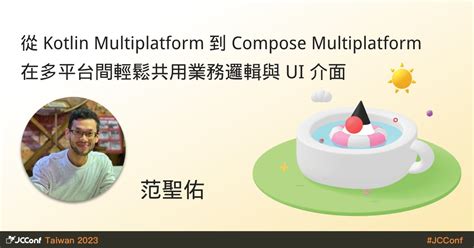 Jcconftw 本屆 Jcconf 邀請到 范聖佑 分享「從 Kotlin Multiplatform 到