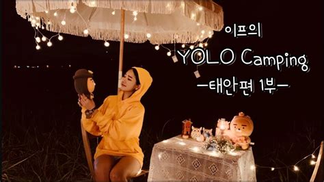 Vlog 이프의 Yolo 일상 브이로그 태안으로 바다 캠핑을 가다 1편 Camping 노을뷰 캠핑브이로그