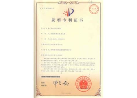 发明专利证书（浮动式拦污装置） 专利证书 扬州楚门机电设备有限公司