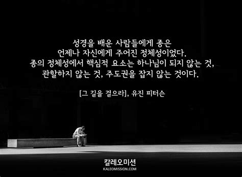 칼레오미션 성경을 배운 사람들에게 종은 언제나 자신에게 주어진 정체성이었다 우리는 하나님을 섬긴다 하나님이 우리를 섬기는 것이 아니다 하나님이 명령하시고 우리가