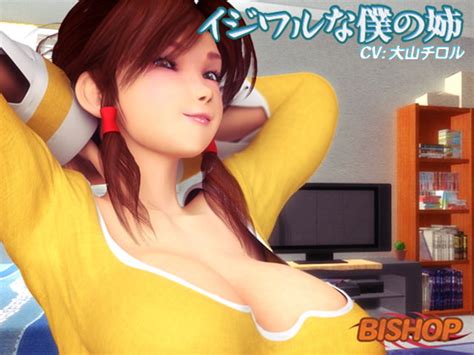 イジワルな僕の姉 [bishop] Dlsite 同人 R18