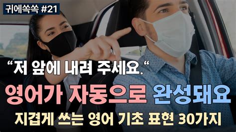 귀에쏙쏙 지겹게 쓰는 영어 기초 표현 30가지😄 이것만 들어도 영어 실력이 자연스레 늘어납니다 📚0021 영어듣기 영어회화 흘려듣기 귀뚫기 쉐도잉 Youtube