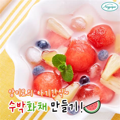 앙파파 앙파파레시피 ⠀ 더운 여름이면 생각나는 얼음 동동 띄운 달콤한 수박화채🍉 ⠀ 수박은