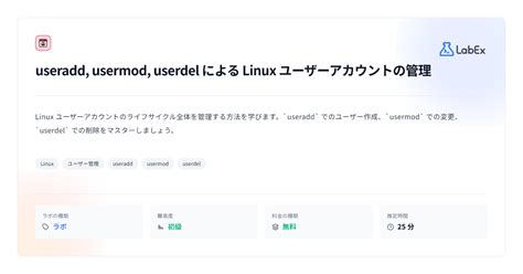 Useradd Usermod Userdel による Linux ユーザーアカウント管理 Comptia Linux Labex