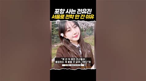전유진이 바쁜 스케줄에도 서울로 전학안간 단 한가지 이유 트롯뉴스 Shorts Youtube