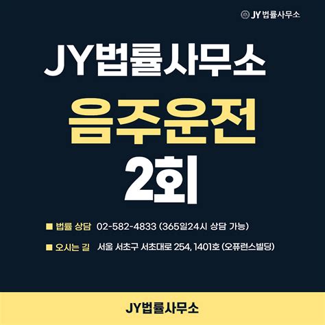 음주운전 2회 적발된 경우 Jy법률사무소 형사전담센터