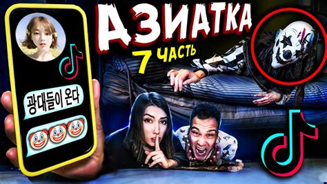 СТРАШНАЯ ПЕРЕПИСКА С АЗИАТКОЙ из ТИК ТОК Прятки от КЛОУНА из ТИК ТОК Мистика в реальной жизни