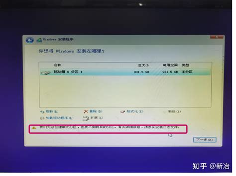 “我们无法创建新的分区，也找不到现有的分区” 给硬盘分区后部分配空间以解决mbr和gpt格式转换后依旧存在的系统安装问题 知乎